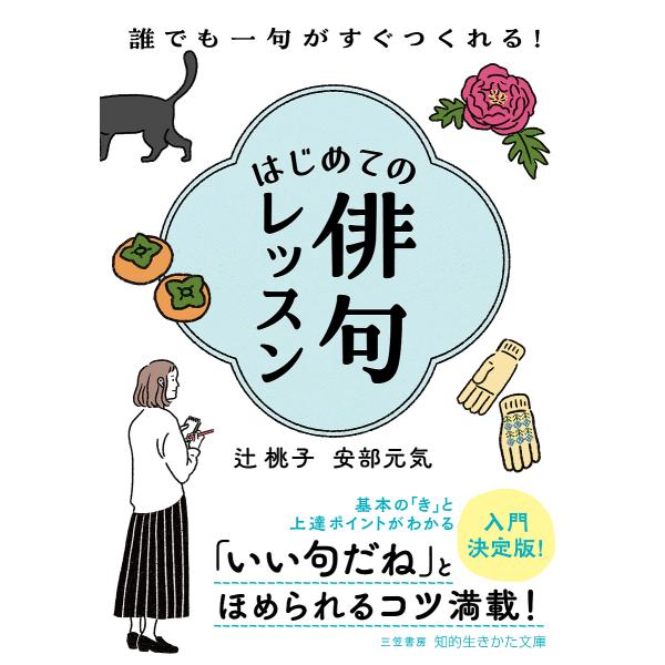 ※商品画像はイメージや仮デザインが含まれている場合があります。帯の有無など実際と異なる場合があります。著:辻桃子　著:安部元気出版社:三笠書房発売日:2024年01月シリーズ名等:知的生きかた文庫 つ１６−１キーワード:はじめての俳句レッス...