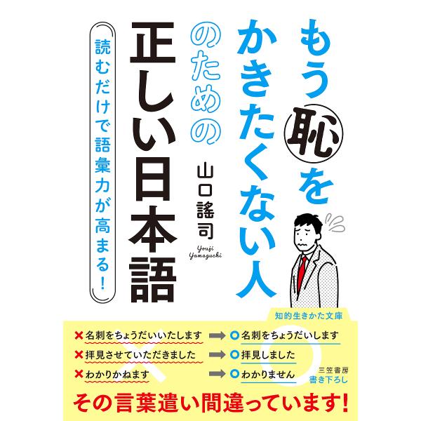 ※商品画像はイメージや仮デザインが含まれている場合があります。帯の有無など実際と異なる場合があります。著:山口謠司出版社:三笠書房発売日:2024年01月シリーズ名等:知的生きかた文庫 や３３−５キーワード:もう恥をかきたくない人のための正...