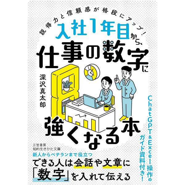 著:深沢真太郎出版社:三笠書房発売日:2024年05月シリーズ名等:知的生きかた文庫 ふ３４−３キーワード:入社１年目から、仕事の数字に強くなる本深沢真太郎 にゆうしやいちねんめからしごとのすうじに ニユウシヤイチネンメカラシゴトノスウジニ...