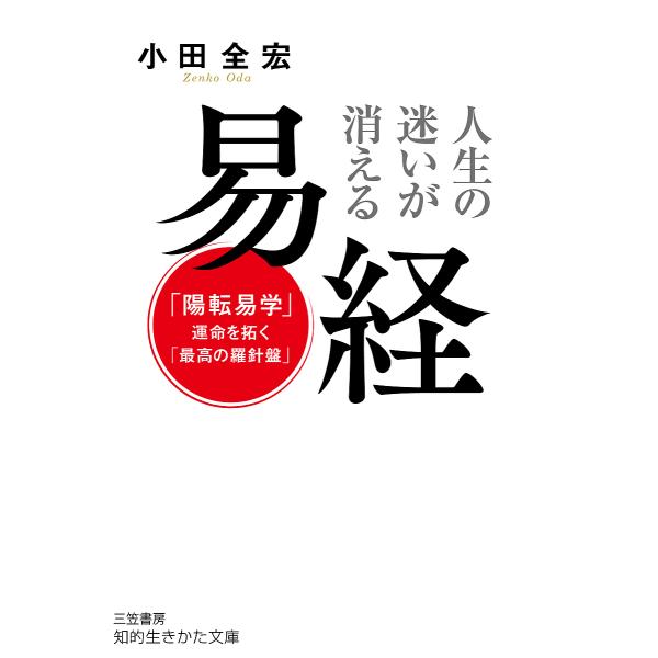 著:小田全宏出版社:三笠書房発売日:2024年06月シリーズ名等:知的生きかた文庫 お８４−１キーワード:人生の迷いが消える易経小田全宏 じんせいのまよいがきえるえききようさいこう ジンセイノマヨイガキエルエキキヨウサイコウ おだ ぜんこう...