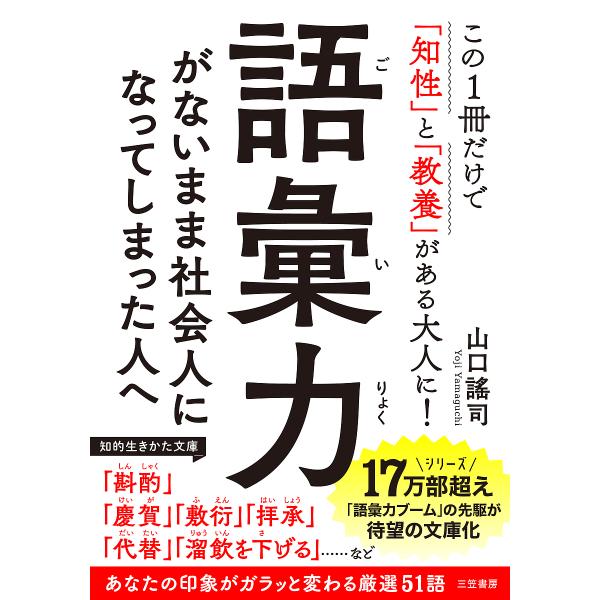 ※商品画像はイメージや仮デザインが含まれている場合があります。帯の有無など実際と異なる場合があります。著:山口謠司出版社:三笠書房発売日:2024年10月シリーズ名等:知的生きかた文庫 や３３−６キーワード:語彙力がないまま社会人になってし...