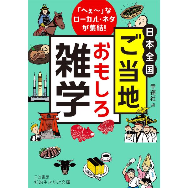 編:幸運社出版社:三笠書房発売日:2024年11月シリーズ名等:知的生きかた文庫 こ４８−５キーワード:日本全国ご当地おもしろ雑学幸運社 にほんぜんこくごとうちおもしろざつがくちてきいきか ニホンゼンコクゴトウチオモシロザツガクチテキイキカ...