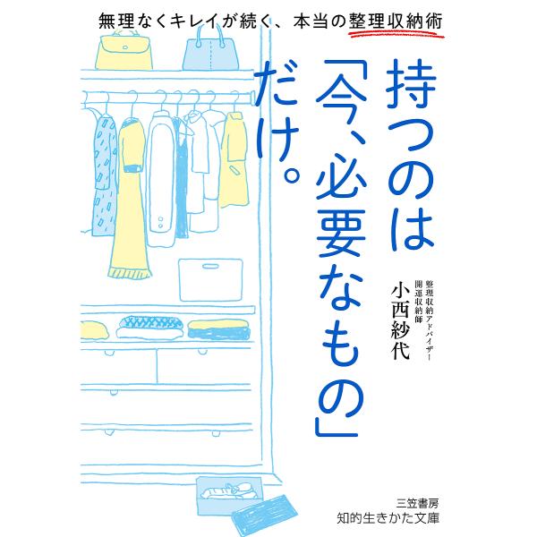 著:小西紗代出版社:三笠書房発売日:2024年12月シリーズ名等:知的生きかた文庫 こ５４−１キーワード:持つのは「今、必要なもの」だけ。小西紗代 もつのわいまひつようなものだけ モツノワイマヒツヨウナモノダケ こにし さよ コニシ サヨ