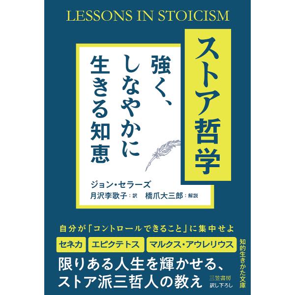 著:ジョン・セラーズ　訳:月沢李歌子出版社:三笠書房発売日:2025年02月シリーズ名等:知的生きかた文庫 つ１７−１キーワード:ストア哲学強く、しなやかに生きる知恵ジョン・セラーズ月沢李歌子 すとあてつがくつよくしなやかにいきるちえ スト...