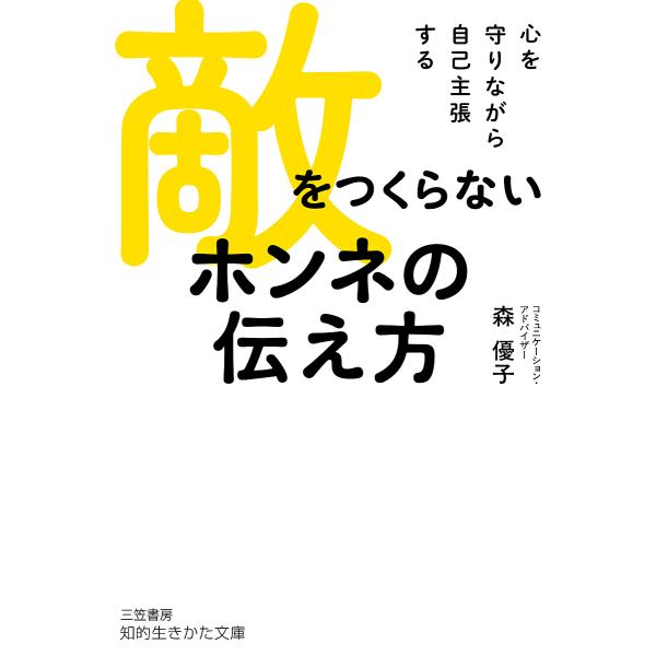 著:森優子出版社:三笠書房発売日:2025年03月シリーズ名等:知的生きかた文庫 も２８−２キーワード:敵をつくらないホンネの伝え方森優子 てきおつくらないほんねのつたえかたちてき テキオツクラナイホンネノツタエカタチテキ もり ゆうこ モ...