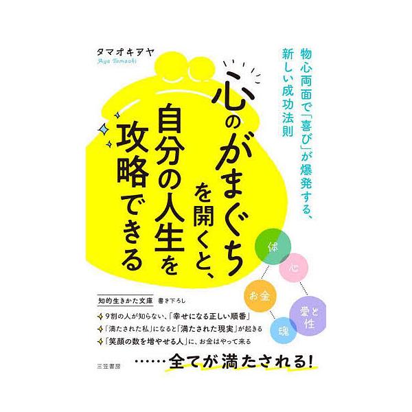 ※商品画像はイメージや仮デザインが含まれている場合があります。帯の有無など実際と異なる場合があります。著:タマオキアヤ出版社:三笠書房発売日:2025年05月シリーズ名等:知的生きかた文庫 た８７−１キーワード:「心のがまぐち」を開くと、自...