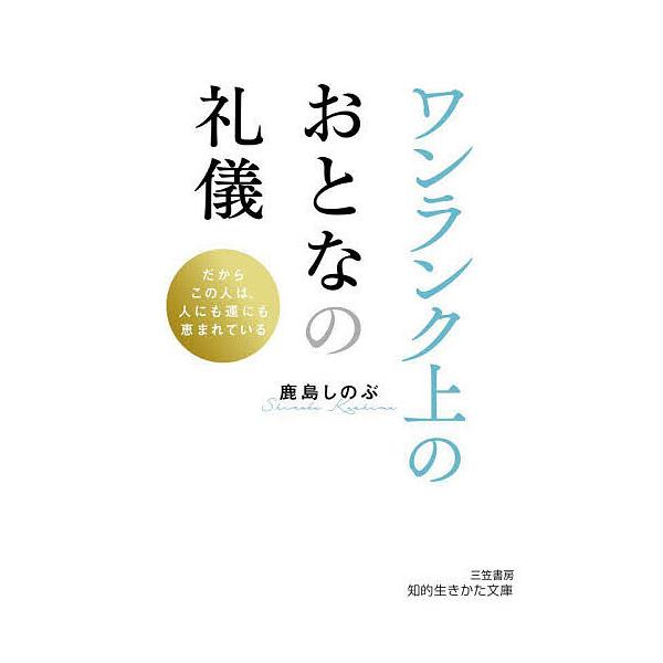 著:鹿島しのぶ出版社:三笠書房発売日:2025年06月シリーズ名等:知的生きかた文庫 か５４−６キーワード:ワンランク上のおとなの礼儀鹿島しのぶ わんらんくうえのおとなのれいぎきゆうじゆうきゆうぱ ワンランクウエノオトナノレイギキユウジユウ...