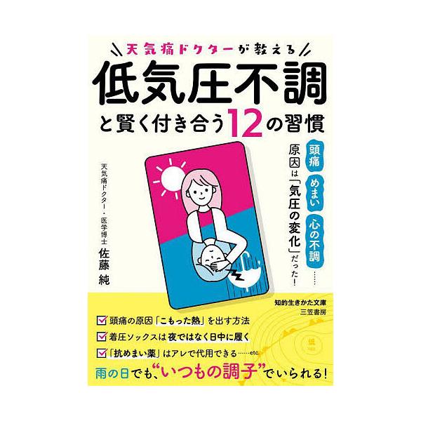 著:佐藤純出版社:三笠書房発売日:2025年06月シリーズ名等:知的生きかた文庫 さ６０−１キーワード:天気痛ドクターが教える低気圧不調と賢く付き合う１２の習慣佐藤純 てんきつうどくたーがおしえるていきあつふちようと テンキツウドクターガオ...