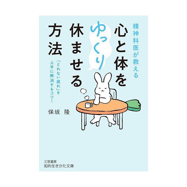 著:保坂隆出版社:三笠書房発売日:2025年06月シリーズ名等:知的生きかた文庫 ほ１７−８キーワード:精神科医が教える心と体をゆっくり休ませる方法保坂隆 せいしんかいがおしえるこころとからだお セイシンカイガオシエルココロトカラダオ ほさ...