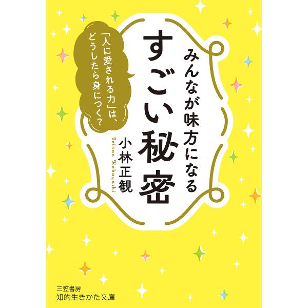 著:小林正観出版社:三笠書房発売日:2025年07月シリーズ名等:知的生きかた文庫 こ３２−６キーワード:みんなが味方になるすごい秘密小林正観 みんながみかたになるすごいひみつ ミンナガミカタニナルスゴイヒミツ こばやし せいかん コバヤシ...