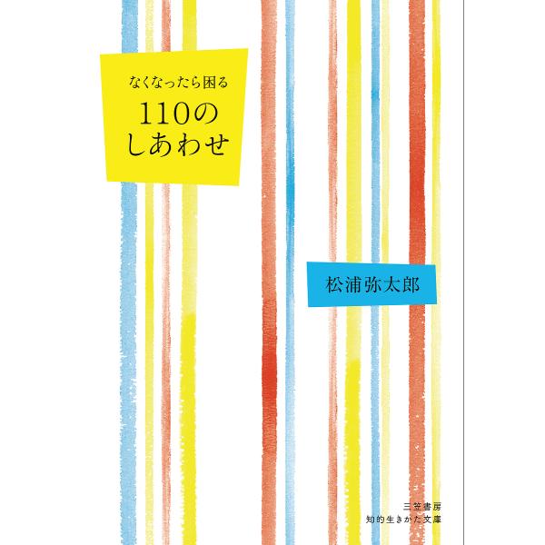 著:松浦弥太郎出版社:三笠書房発売日:2025年08月シリーズ名等:知的生きかた文庫 ま５３−１キーワード:なくなったら困る１１０のしあわせ松浦弥太郎 なくなつたらこまるひやくじゆうのしあわせなくなつた ナクナツタラコマルヒヤクジユウノシア...
