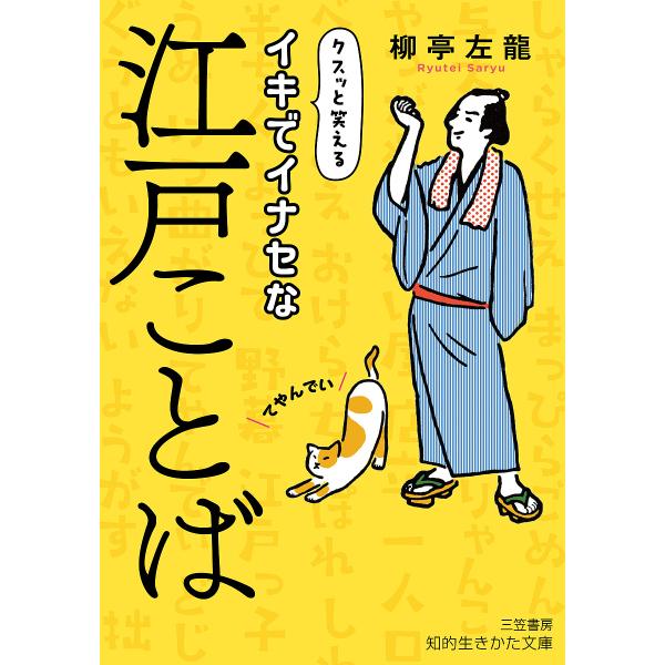 ※商品画像はイメージや仮デザインが含まれている場合があります。帯の有無など実際と異なる場合があります。著:柳亭左龍出版社:三笠書房発売日:2025年08月シリーズ名等:知的生きかた文庫 り２−１キーワード:イキでイナセな江戸ことば柳亭左龍 ...