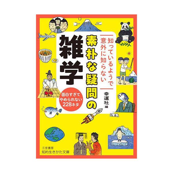 編:幸運社出版社:三笠書房発売日:2025年09月シリーズ名等:知的生きかた文庫 こ４８−６キーワード:知っているようで意外に知らない素朴な疑問の雑学幸運社 しつているようでいがいにしらないそぼく シツテイルヨウデイガイニシラナイソボク こ...
