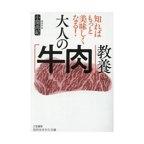 著:小関尚紀出版社:三笠書房発売日:2025年10月シリーズ名等:知的生きかた文庫 こ５６−１キーワード:大人の「牛肉」教養知ればもっと美味しくなる！小関尚紀 おとなのぎゆうにくきようようしればもつとおいしく オトナノギユウニクキヨウヨウシ...