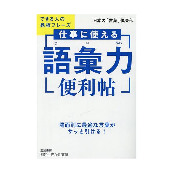 著:日本の「言葉」倶楽部出版社:三笠書房発売日:2025年10月シリーズ名等:知的生きかた文庫 に２４−４キーワード:仕事に使える「語彙力」便利帖日本の「言葉」倶楽部 しごとにつかえるごいりよくべんりちようちてきいきか シゴトニツカエルゴイ...