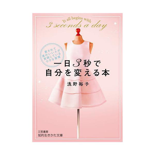 ※商品画像はイメージや仮デザインが含まれている場合があります。帯の有無など実際と異なる場合があります。著:浅野裕子出版社:三笠書房発売日:2025年11月シリーズ名等:知的生きかた文庫 あ２４−１６キーワード:一日３秒で自分を変える本浅野裕...