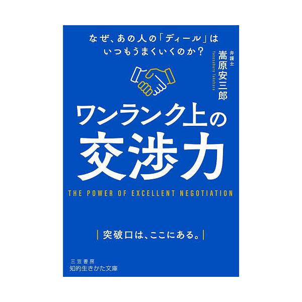 ※商品画像はイメージや仮デザインが含まれている場合があります。帯の有無など実際と異なる場合があります。著:嵩原安三郎出版社:三笠書房発売日:2026年01月シリーズ名等:知的生きかた文庫 た８９−１キーワード:ワンランク上の交渉力嵩原安三郎...