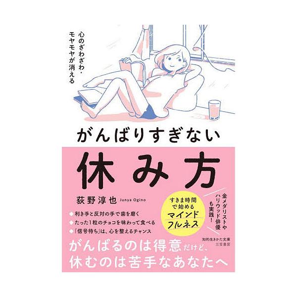 ※商品画像はイメージや仮デザインが含まれている場合があります。帯の有無など実際と異なる場合があります。著:荻野淳也出版社:三笠書房発売日:2025年12月シリーズ名等:知的生きかた文庫 お８８−１キーワード:心のざわざわ・モヤモヤが消えるが...
