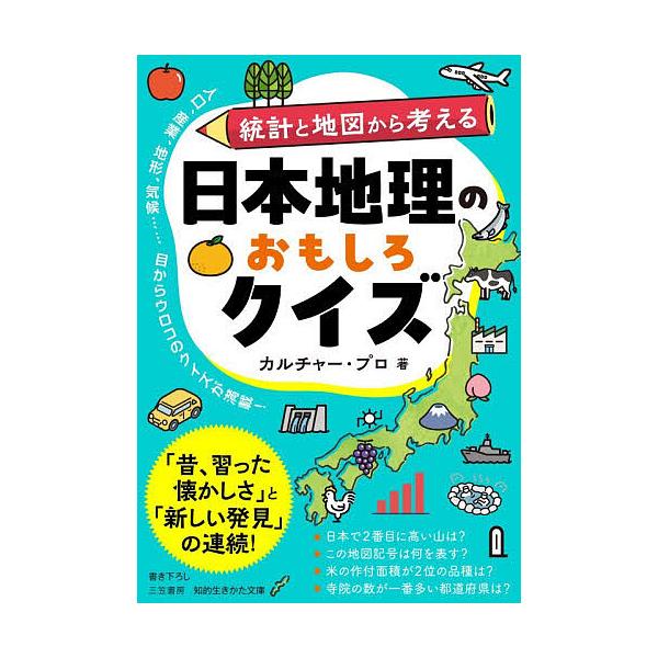 ※商品画像はイメージや仮デザインが含まれている場合があります。帯の有無など実際と異なる場合があります。著:カルチャー・プロ出版社:三笠書房発売日:2026年01月シリーズ名等:知的生きかた文庫 か７８−１キーワード:日本地理のおもしろクイズ...