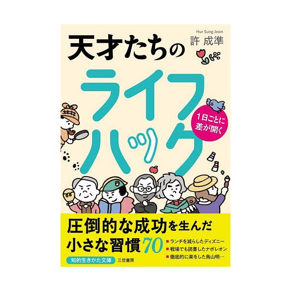 ※商品画像はイメージや仮デザインが含まれている場合があります。帯の有無など実際と異なる場合があります。著:許成準出版社:三笠書房発売日:2026年02月シリーズ名等:知的生きかた文庫 ほ２５−１キーワード:１日ごとに差が開く天才たちのライフ...