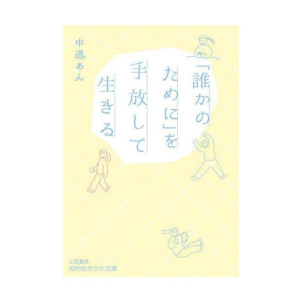 ※商品画像はイメージや仮デザインが含まれている場合があります。帯の有無など実際と異なる場合があります。著:中道あん出版社:三笠書房発売日:2026年02月シリーズ名等:知的生きかた文庫 な４７−２キーワード:「誰かのために」を手放して生きる...