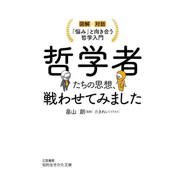 ※商品画像はイメージや仮デザインが含まれている場合があります。帯の有無など実際と異なる場合があります。監修:畠山創　イラスト:たきれい出版社:三笠書房発売日:2026年03月シリーズ名等:知的生きかた文庫 は４１−１キーワード:哲学者たちの...