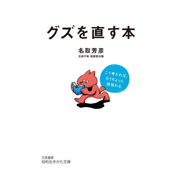 ※商品画像はイメージや仮デザインが含まれている場合があります。帯の有無など実際と異なる場合があります。著:名取芳彦出版社:三笠書房発売日:2026年03月シリーズ名等:知的生きかた文庫 な３４−１２キーワード:グズを直す本名取芳彦 ぐずおな...