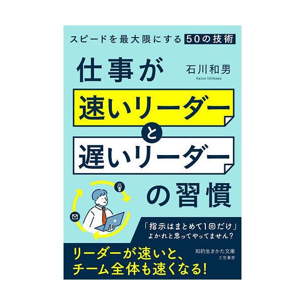 ※商品画像はイメージや仮デザインが含まれている場合があります。帯の有無など実際と異なる場合があります。著:石川和男出版社:三笠書房発売日:2026年03月シリーズ名等:知的生きかた文庫 い７９−２キーワード:仕事が「速いリーダー」と「遅いリ...