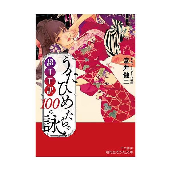 ※商品画像はイメージや仮デザインが含まれている場合があります。帯の有無など実際と異なる場合があります。著:富井健二出版社:三笠書房発売日:2026年04月シリーズ名等:知的生きかた文庫 と２９−２キーワード:超エモ訳うたひめたちの１００の詠...