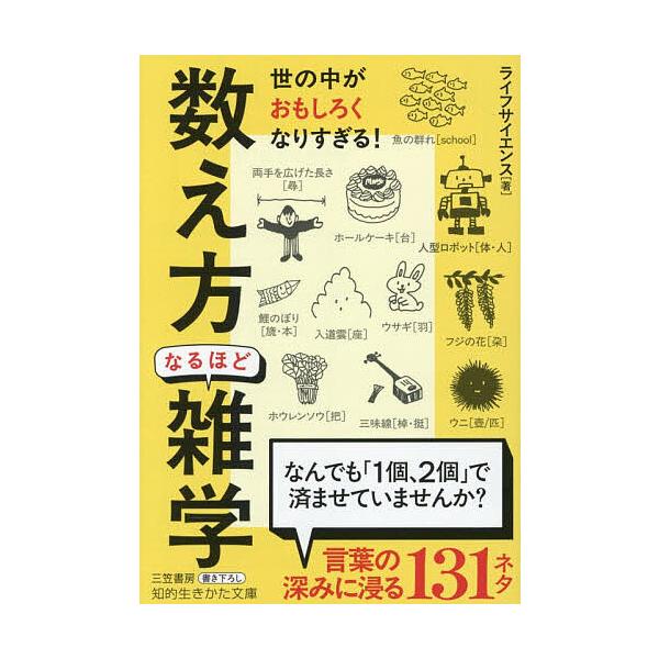 ※商品画像はイメージや仮デザインが含まれている場合があります。帯の有無など実際と異なる場合があります。著:ライフサイエンス出版社:三笠書房発売日:2026年04月シリーズ名等:知的生きかた文庫 ら２−２３キーワード:「数え方」なるほど雑学ラ...
