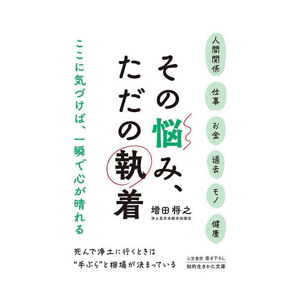 ※商品画像はイメージや仮デザインが含まれている場合があります。帯の有無など実際と異なる場合があります。著:増田将之出版社:三笠書房発売日:2026年05月シリーズ名等:知的生きかた文庫 ま５４−１キーワード:その悩み、ただの執着増田将之 そ...