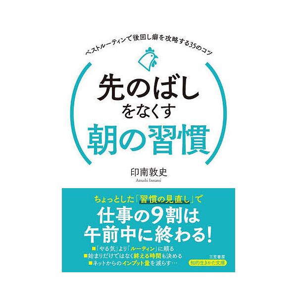 ※商品画像はイメージや仮デザインが含まれている場合があります。帯の有無など実際と異なる場合があります。著:印南敦史出版社:三笠書房発売日:2026年05月シリーズ名等:知的生きかた文庫 い９２−１キーワード:先のばしをなくす朝の習慣印南敦史...
