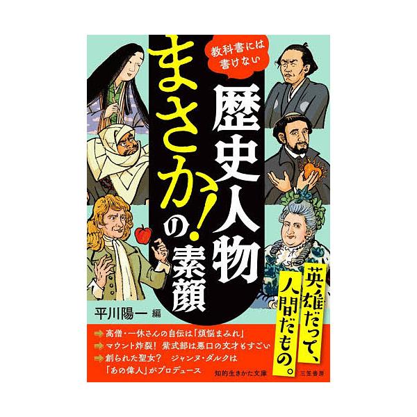 ※商品画像はイメージや仮デザインが含まれている場合があります。帯の有無など実際と異なる場合があります。編:平川陽一出版社:三笠書房発売日:2026年05月シリーズ名等:知的生きかた文庫 ひ２２−２キーワード:歴史人物「まさか！」の素顔平川陽...