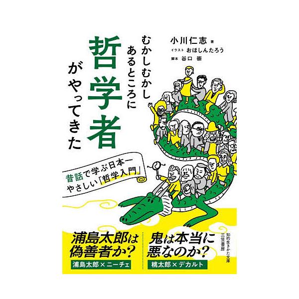 ※商品画像はイメージや仮デザインが含まれている場合があります。帯の有無など実際と異なる場合があります。著:小川仁志　イラスト:おほしんたろう　脚本:谷口崇出版社:三笠書房発売日:2026年06月シリーズ名等:知的生きかた文庫 お８０−３キー...