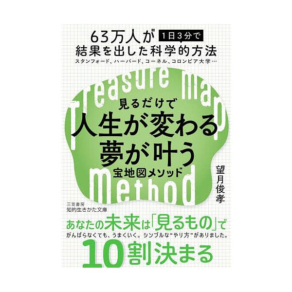 ※商品画像はイメージや仮デザインが含まれている場合があります。帯の有無など実際と異なる場合があります。著:望月俊孝出版社:三笠書房発売日:2026年06月シリーズ名等:知的生きかた文庫 も１９−２キーワード:見るだけで人生が変わる夢が叶う宝...