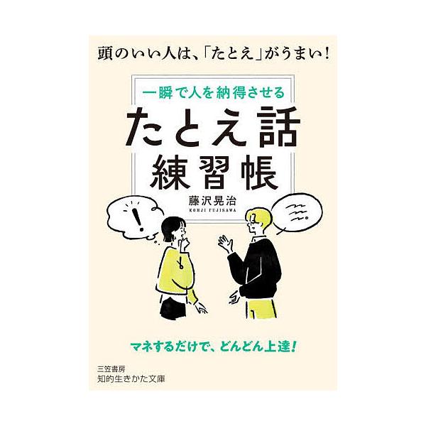 ※商品画像はイメージや仮デザインが含まれている場合があります。帯の有無など実際と異なる場合があります。著:藤沢晃治出版社:三笠書房発売日:2026年06月シリーズ名等:知的生きかた文庫 ふ２２−６キーワード:「たとえ話」練習帳藤沢晃治 たと...