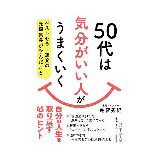 ※商品画像はイメージや仮デザインが含まれている場合があります。帯の有無など実際と異なる場合があります。著:越智秀紀出版社:三笠書房発売日:2026年06月シリーズ名等:知的生きかた文庫 お９０−１キーワード:５０代は「気分がいい人」がうまく...
