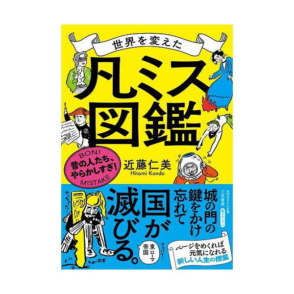 ※商品画像はイメージや仮デザインが含まれている場合があります。帯の有無など実際と異なる場合があります。著:近藤仁美出版社:三笠書房発売日:2026年07月シリーズ名等:知的生きかた文庫 こ５７−１キーワード:世界を変えた「凡ミス」図鑑近藤仁...