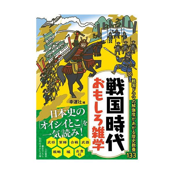 ※商品画像はイメージや仮デザインが含まれている場合があります。帯の有無など実際と異なる場合があります。編:幸運社出版社:三笠書房発売日:2026年07月シリーズ名等:知的生きかた文庫 こ４８−７キーワード:戦国時代おもしろ雑学幸運社 せんご...
