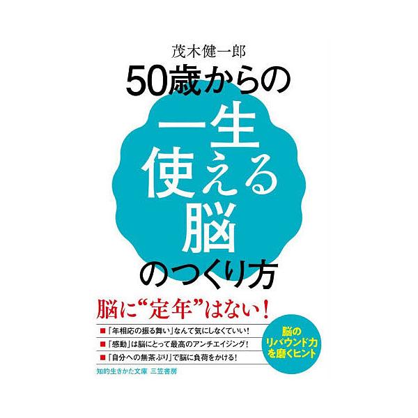 【発売日：2026年06月17日】※商品画像はイメージや仮デザインが含まれている場合があります。帯の有無など実際と異なる場合があります。著:茂木健一郎出版社:三笠書房発売日:2026年06月17日シリーズ名等:知的生きかた文庫 も２２−５キ...