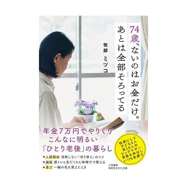 ※商品画像はイメージや仮デザインが含まれている場合があります。帯の有無など実際と異なる場合があります。著:ミツコ出版社:三笠書房発売日:2026年08月シリーズ名等:知的生きかた文庫 み３８−１キーワード:７４歳、ないのはお金だけ。あとは全...
