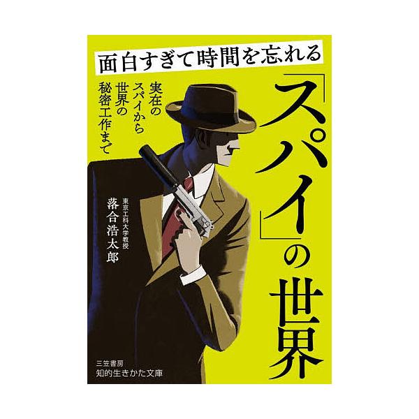 ※商品画像はイメージや仮デザインが含まれている場合があります。帯の有無など実際と異なる場合があります。著:落合浩太郎出版社:三笠書房発売日:2026年09月シリーズ名等:知的生きかた文庫 お９２−１キーワード:面白すぎて時間を忘れる「スパイ...