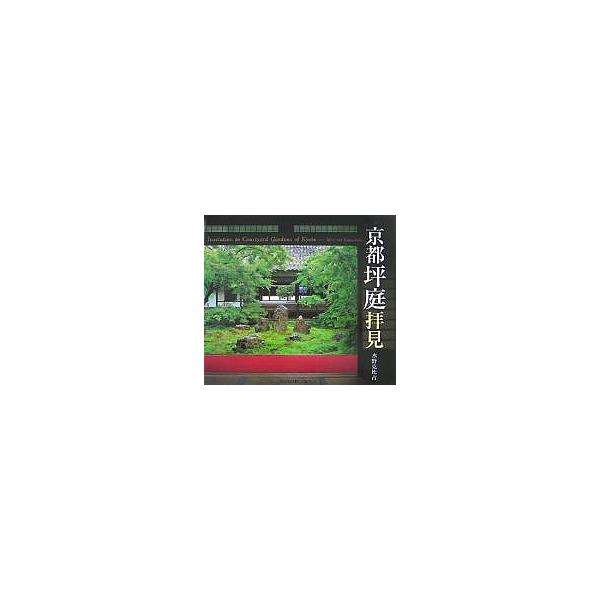 ※商品画像はイメージや仮デザインが含まれている場合があります。帯の有無など実際と異なる場合があります。著:水野克比古出版社:光村推古書院発売日:2007年08月シリーズ名等:SUIKO BOOKS １４５キーワード:京都坪庭拝見水野克比古 ...
