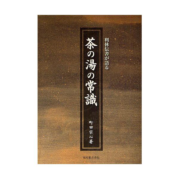 著:町田宗心出版社:光村推古書院発売日:2008年10月キーワード:利休伝書が語る茶の湯の常識町田宗心 りきゆうでんしよがかたるちやのゆのじようしき リキユウデンシヨガカタルチヤノユノジヨウシキ まちだ そうしん マチダ ソウシン