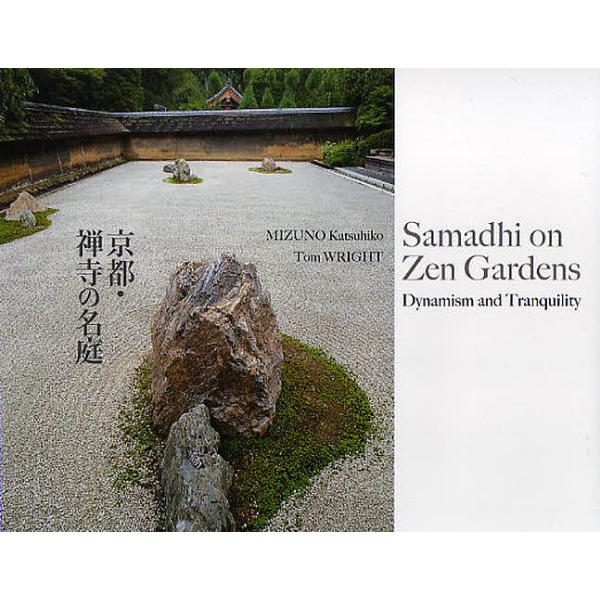 著:水野克比古　著:トム・ライト出版社:Mitsumura Suiko Shoin Publishing発売日:2010年03月シリーズ名等:SUIKO BOOKS １５３キーワード:京都・禅寺の名庭水野克比古トム・ライト きようとぜんでら...