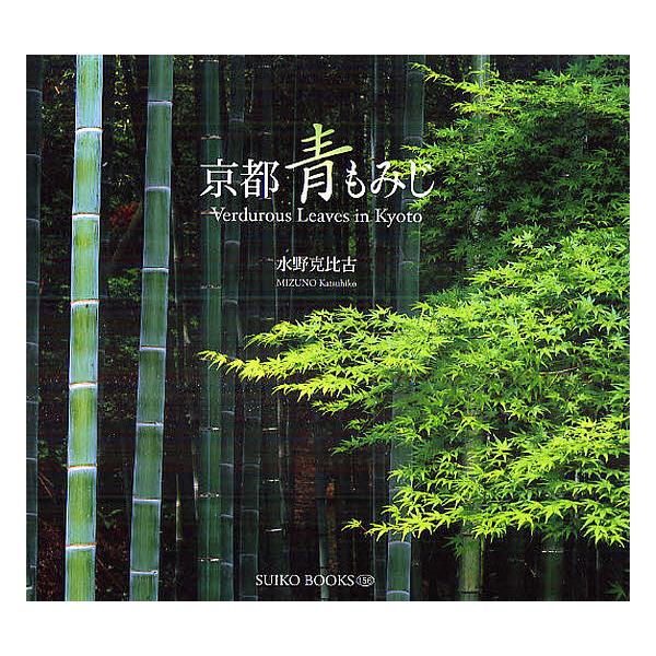 ※商品画像はイメージや仮デザインが含まれている場合があります。帯の有無など実際と異なる場合があります。著:水野克比古出版社:光村推古書院発売日:2010年05月シリーズ名等:SUIKO BOOKS １５６キーワード:京都青もみじ水野克比古 ...