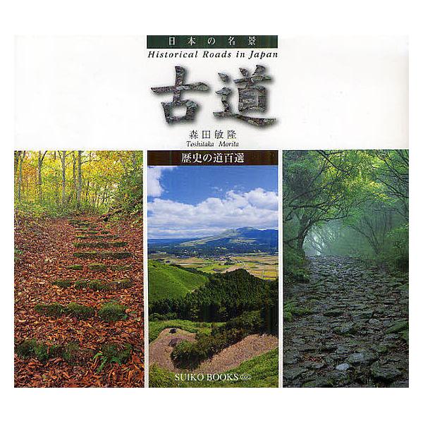 ※商品画像はイメージや仮デザインが含まれている場合があります。帯の有無など実際と異なる場合があります。著:森田敏隆出版社:光村推古書院発売日:2011年04月シリーズ名等:SUIKO BOOKS １６０ 日本の名景キーワード:古道歴史の道百...