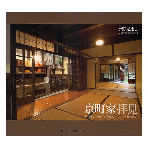 ※商品画像はイメージや仮デザインが含まれている場合があります。帯の有無など実際と異なる場合があります。著:水野克比古出版社:光村推古書院発売日:2011年05月シリーズ名等:SUIKO BOOKS １６１キーワード:京町家拝見水野克比古 き...