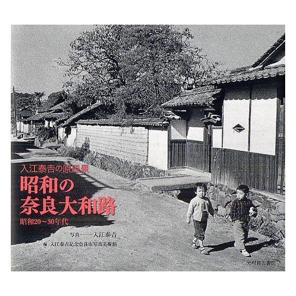 ※商品画像はイメージや仮デザインが含まれている場合があります。帯の有無など実際と異なる場合があります。写真:入江泰吉　編:入江泰吉記念奈良市写真美術館出版社:光村推古書院発売日:2011年08月キーワード:昭和の奈良大和路入江泰吉の原風景昭...