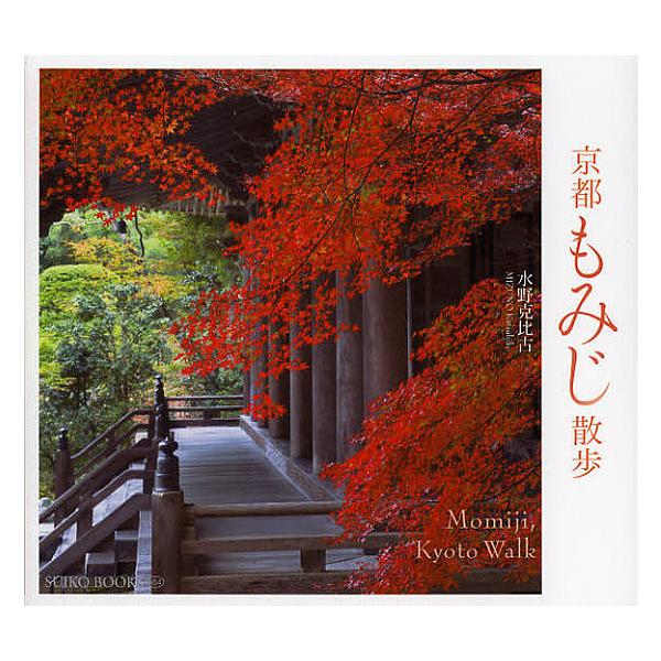 ※商品画像はイメージや仮デザインが含まれている場合があります。帯の有無など実際と異なる場合があります。著:水野克比古出版社:光村推古書院発売日:2012年10月シリーズ名等:SUIKO BOOKS １６４キーワード:京都もみじ散歩水野克比古...